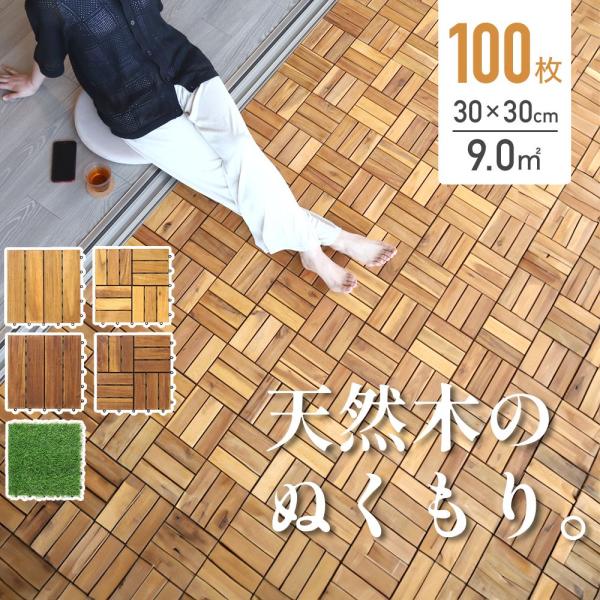 ※こちらは100枚セットのページです※◆天然木使用ウッドパネルには雨風を直接受ける屋外でも腐りにくく、耐久性にも優れたアカシアを使用しています。天然木ならではの落ち着いた色合いや、木のぬくもりを感じることができます。◆自由なレイアウト・ウッ...