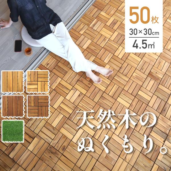 ※こちらは50枚セットのページです※◆天然木使用ウッドパネルには雨風を直接受ける屋外でも腐りにくく、耐久性にも優れたアカシアを使用しています。天然木ならではの落ち着いた色合いや、木のぬくもりを感じることができます。◆自由なレイアウト・ウッド...