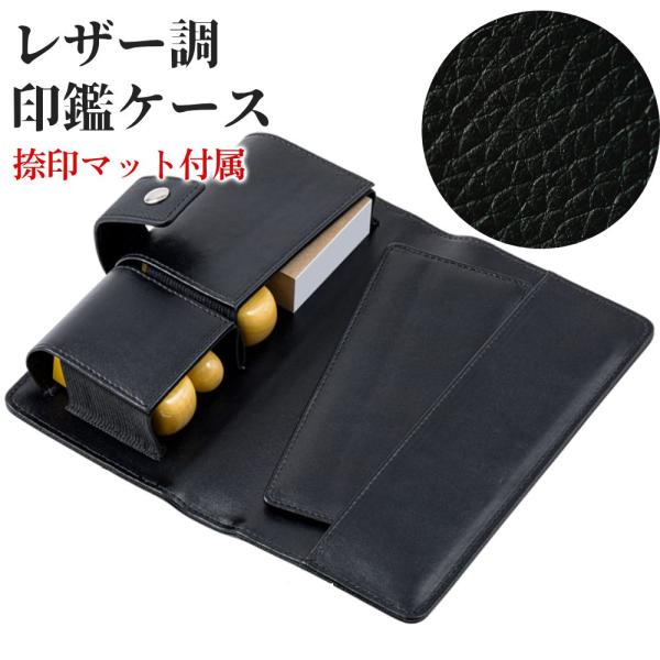 ◆黒を基調とした質感で、本革に近い質感の朱肉・スタンプ台・捺印マットケース大切な商談や契約といったビジネスシーンに適したデザインに仕上げました。朱肉やスタンプ台の持ち運びにも便利で使いやすいアイテムです。◆蓋にはしっかり閉まるボタンの留め具...