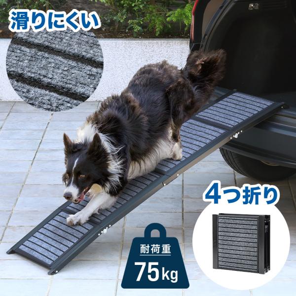 ◆滑りにくいフェルト素材プラスチック素材のスロープに比べると表面が滑りにくく安全です。滑りがなくなると自然にペットの恐怖心も和らげることができます。◆折りたたみ式でコンパクト4つ折り式で車のトランク収納や、自宅の隙間収納に最適。さらに、片手...