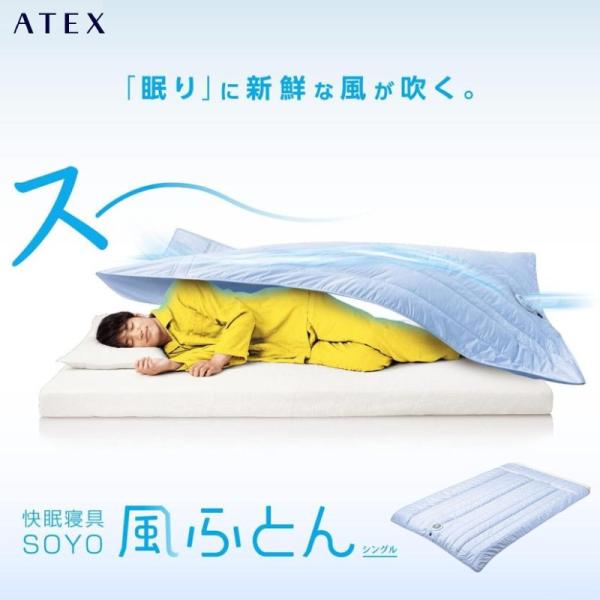 ATEX 快眠寝具 SOYO 風ふとん AX-BSA620bl◆風ふとんの心地よさのヒミツ風ふとんは足もとファンから取り込んだ風が熱や湿気を奪いながら出口より出ていく機能寝具。表生地もシルクのような肌触りでサラッと快適。◆ファンを取り外して...