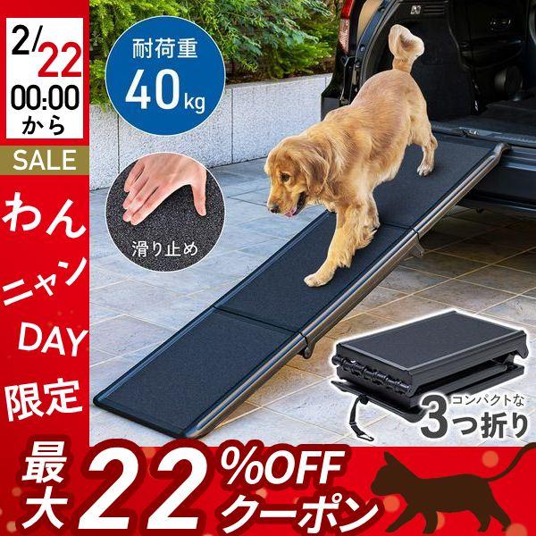 滑り止め加工済み3つ折りペットスロープ段差のあるお庭や玄関、車でのお出かけのときにあると便利なスロープアウトドアや通院、ドッグランの際に便利♪ペットの高さがある昇り降りをサポート車の昇り降りや大型犬や老犬の足腰への負担を軽減してくれます。折...