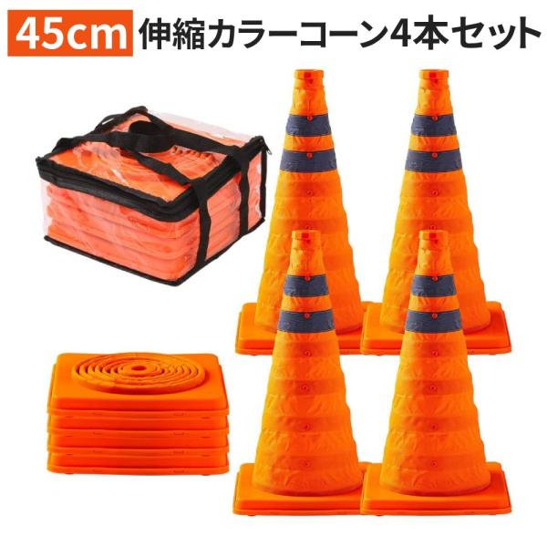 カラーコーン 45cm 4本セット◆伸縮式コーン折りたたみ式のため、車のトランクにも置きやすく収納場所をとりません。厚みが約3cmまで薄くなるため、一般的なコーンよりも持ち運びやすく収納にも便利です。◆反射率の高い視認性本体は日中の視認性に...