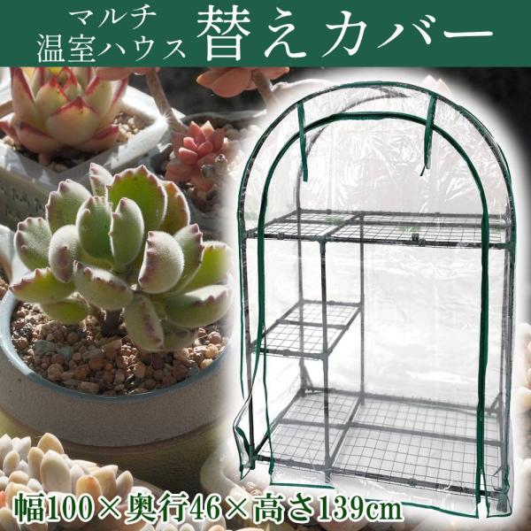 マルチ温室2段100×46×139 替えカバー CVPBO-ML02ビニール温室は、冷たい風が直接当たるのを防いでくれたり霜が当たるのを防ぐ効果があります。大切に育ててきた植物や野菜を、寒い冬にもしっかり守りましょう♪チャック＋巻上げ式〔商...
