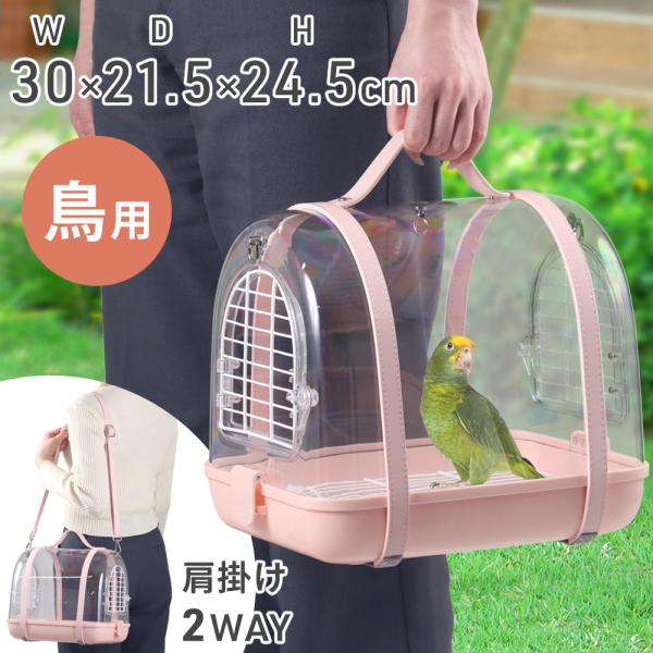 鳥かごキャリー ピンク■ハンドル・ネックストラップ付きドライブ・散歩・通院等の持ち運びに便利なハンドル＆ネックストラップ付き。小鳥を入れたまま楽に移動することが可能です。お散歩や旅行にもぴったりのアイテムです！■透明アクリル素材透明度の高い...