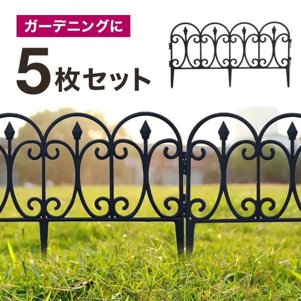 アイアン風ミニフェンス 5枚セット【Point】●お庭や玄関周りをおしゃれに演出アンティーク調のアイアン風デザインで、植物や花壇を華やかに囲えます。●差し込むだけの簡単設置設置は地面に刺すだけ。工具不要で誰でも手軽に設置可能です。●軽量＆コ...