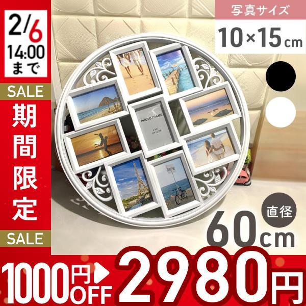 丸形フォトフレーム ホワイト / ブラック●最大9枚まで！大型タイプ直径60cmの大きなサイズで、≪10×15cm≫ の写真（KG判）を最大9枚まで美しく飾ることができます。●部屋に馴染むシンプルカラー白と黒のシンプルなカラーがどんなインテ...