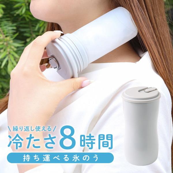 ＼今年もやってくる猛暑対策に！／冷たさをキープしていつでもクールダウン★ポータブル氷のう★===================旅行・通勤・通学・アウトドア・スポーツ観戦など、さまざまなシーンの暑さ対策に。友人・ご家族様とまとめ買いもおすす...