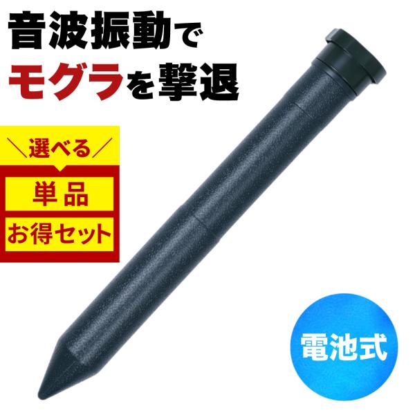 ＼選べる単品・セット／乾電池式 モグラ撃退器 〔商品詳細〕(約)サイズ：5.5×5.5×36.5cm重量：100g材質：ABS電源：単一電池×4本花壇 家庭菜園 捕獲器 捕獲機 捕獲 トラップ ネズミ 鼠 ねずみ 鳥 野良猫 撃退機 屋外 ...