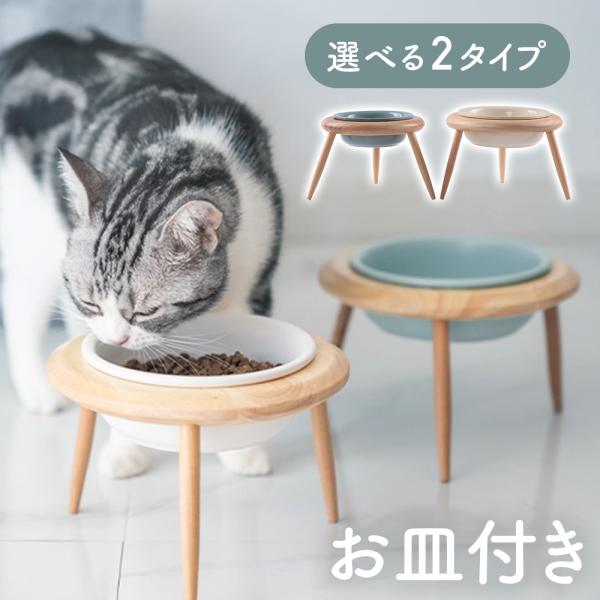 高さのあるフードボウルで、健やかに木製スタンド付き ペット用フードボウル【商品詳細】(約)★グリーンサイズ：17×17× 13 cm重量：450g★ホワイトサイズ：19×19× 13.9 cm重量：650g★共通材質：陶器、オーク材【商品説...