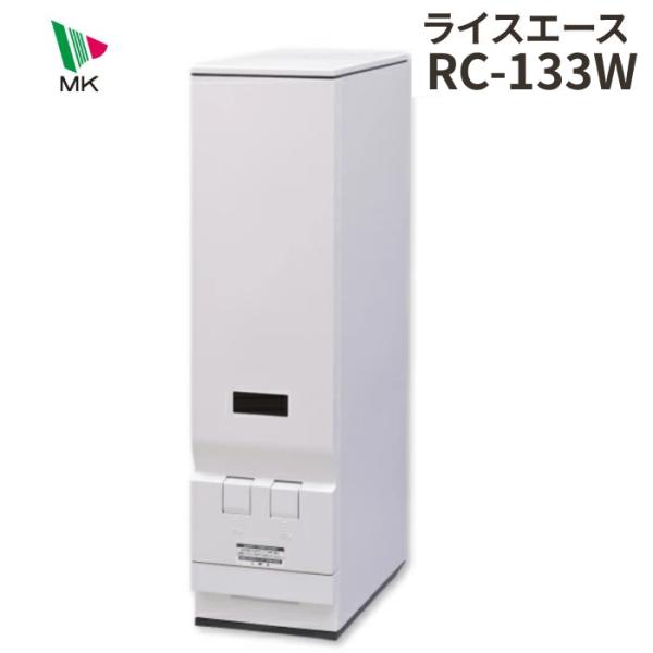 MK ライスエース RC-133W◆2レバー計量方式1合・2合の2レバー計量方式により、ワンプッシュで簡単に出てくるので、面倒な計量の手間が省けます。◆誤作動を防ぐストッパー米受け部上には、子供のいたずらや誤作動を防ぐストッパーが付いている...