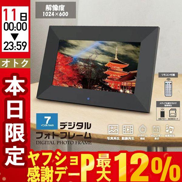 7インチ デジタルフォトフレーム写真・動画・音声を簡単再生/販促用ディスプレイや電子POPとして活用可能店舗のカウンターや売場での商品訴求、ご家庭でのフォトフレームとしてもご利用いただけます。リモコン操作で遠隔操作も可能。USBメモリーやS...