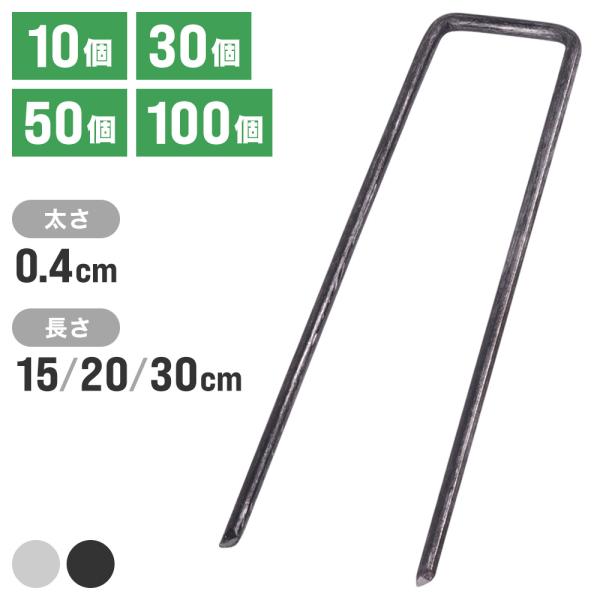 固定U字ピン人工芝や防草シート、レジャーシートなどの固定にご利用頂けます。＜＜防草シート設置時の使い方＞＞防草シートを土の地面の上に設置する場合に使用できます。シートと同じ黒色なので、目立たず固定できます。通常、50m間隔で1本ずつ固定しま...
