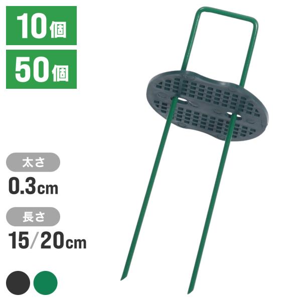 固定U字ピン人工芝や防草シート、レジャーシートなどの固定にご利用頂けます。＜＜人工芝設置時の使い方＞＞人工芝を土の地面の上に設置する場合に使用できます。芝と同じ緑色なので、目立たず固定できます。通常、1m間隔で1本ずつ固定します。（10mの...
