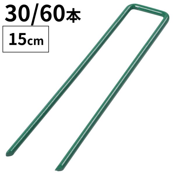 固定U字ピン人工芝や防草シート、レジャーシートなどの固定にご利用頂けます。＜＜人工芝設置時の使い方＞＞人工芝を土の地面の上に設置する場合に使用できます。芝と同じ緑色なので、目立たず固定できます。通常、1m間隔で1本ずつ固定します。（10mの...