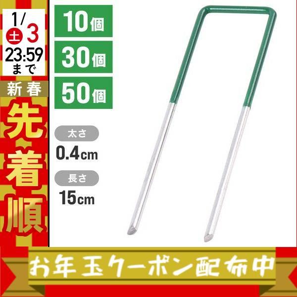 【発売日：2026年01月06日】固定U字ピン コーティング付き人工芝や防草シート、レジャーシートなどの固定にご利用頂けます。＜＜人工芝設置時の使い方＞＞人工芝を土の地面の上に設置する場合に使用できます。芝と同じ緑色なので、目立たず固定でき...