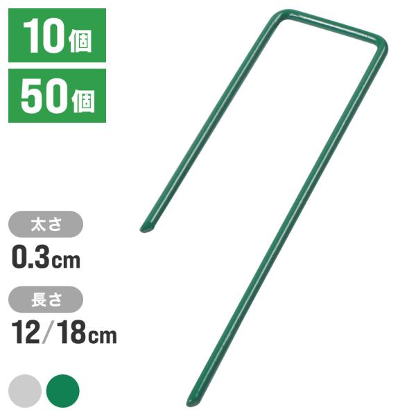 【発売日：2026年01月06日】固定J型ピン人工芝や防草シート、レジャーシートなどの固定にご利用頂けます。＜＜人工芝設置時の使い方＞＞人工芝を土の地面の上に設置する場合に使用できます。芝と同じ緑色なので、目立たず固定できます。通常、1m間...