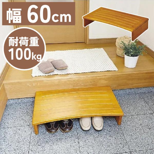 玄関踏み台60cm VE-I N7554ちょっとした段差がケガの元、玄関踏み台で楽々出入りが出来ます。【商品詳細】サイズ：(約)幅60×奥行34.5×高さ12cm耐荷重(約)：100kg材質本体：天然木/ラバーウッド（ラッカー塗装）アジャス...