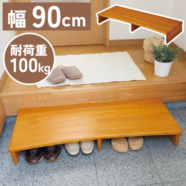 玄関踏み台90cm VE-I N7555ちょっとした段差がケガの元、玄関踏み台で楽々出入りが出来ます。【商品詳細】サイズ：(約)幅90×奥行34.5×高さ12cm耐荷重(約)：100kg材質本体：天然木/ラバーウッド（ラッカー塗装）アジャス...