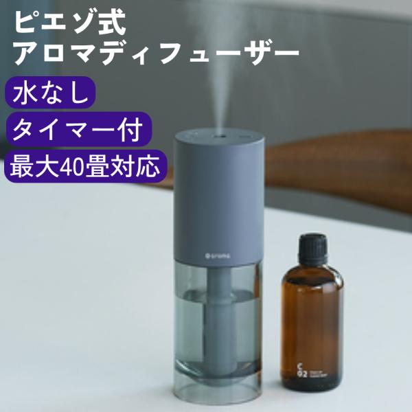 ＼熱も水も使わない、新時代のアロマ体験／自然の香りをそのまま届ける ピエゾ式アロマディフューザー100％天然素材のアロマオイルを、熱や水を一切使わずピエゾ(圧着電子)技術でミスト化オイル本来のピュアな香りを壊さず、まるで森林浴をしているよう...
