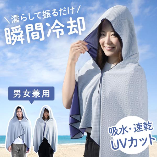 ●濡らして振るだけ！水に濡らして振るだけで瞬間冷却！肌面温度が体感マイナス2度下がるポンチョです。日差しを遮るUVカット機能付きで、広げれば冷感タオルとしても使える便利な2WAY仕様です。●猛暑でも涼しく快適に猛暑日の熱中症対策に最適。特殊...