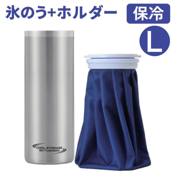 【発売日：2026年05月18日】保冷キープの氷のう・冷たい状態をキープする、氷のうとホルダーのセットです。・ステンレス真空2重構造ですので、お出かけ先でも氷が長持ちします。・スポーツシーンはもちろん、アイシングやクールダウンにもおすすめで...