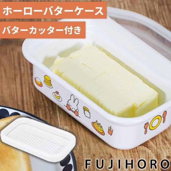 ＼ホーローで清潔保存／ミッフィーのバターケースが新登場！毎日使うバターだからこそ、保存性と使いやすさにこだわりました。◎押すだけ簡単！約5gずつカットできるステンレス製バターカッター付属のカッターで、バターをおよそ5gずつ均等にカットできま...