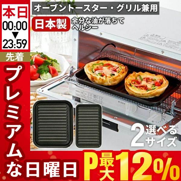 ＼大型オーブントースター対応／★用途に合わせた2サイズ展開★オーブントースター プレート・溝に余分な脂が落ちるのでヘルシーに！！・軽量でお手入れしやすいアルミニウム合金素材。・フッ素Wコートでこびりつきにくい！！【商品詳細】サイズ/重量：ス...