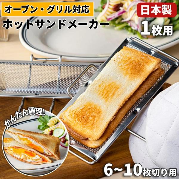 ＼トースターで簡単にホットサンド／6〜10枚切り対応でアレンジ自由自在！”ホットサンドメーカー ハーフタイプ”■トースターに入れるだけの簡単調理火加減いらずで失敗しにくい！約5分で外はサクッと香ばしく焼き上げます。■パンの厚さ・具材の量に合...