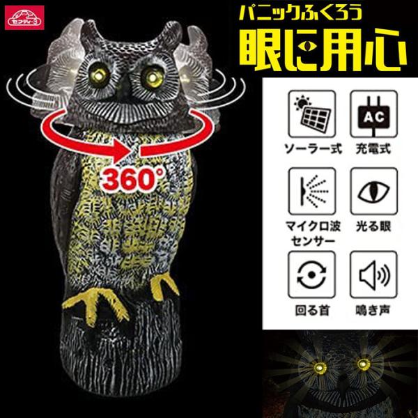 セフティー3 パニックふくろう 眼に用心 STYF-4◆田畑・マンション・ベランダ等の害鳥対策に◆センサー式で首を振り、光る眼と音で害鳥を威嚇◆防滴構造で雨天使用可能(状況によって異なる)3つのモード切替(1)停止(2)眼が光る・首が回る(...