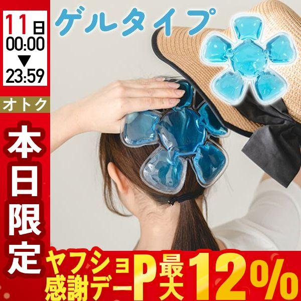 【発売日：2026年05月14日】帽子用 ゲル状保冷シート■帽子と一緒に被って暑さ対策帽子やヘルメットの内側に入れて使用できます。電源不要でエコ！■冷やしても固まらないゲルタイプソフトな使い心地のゲルタイプで、ずっとひんやり！■5枚羽のミニ...