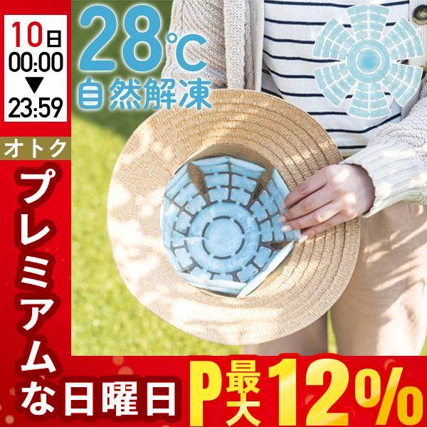 【発売日：2026年05月12日】帽子用アイスパッド■帽子と一緒にかぶって暑さ対策帽子やヘルメットの内側に入れて使用可能電源不要でエコ！■ひんやりが続くPCM素材特殊な素材が約28℃をキープ！ずっとひんやり！PCM(相変化物質)とは…?NA...