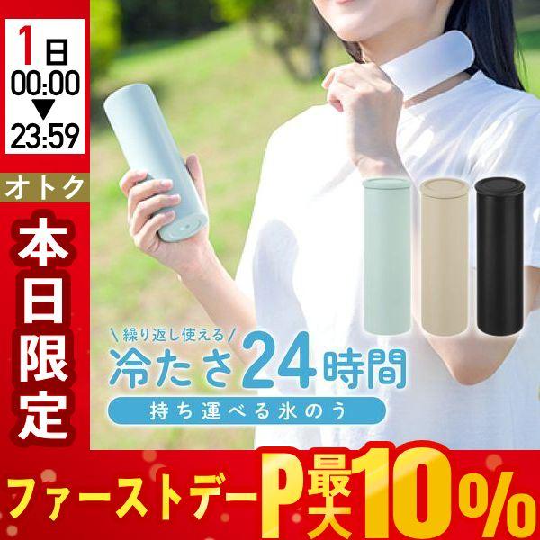 【発売日：2026年05月12日】スティック氷のう ブラック/ベージュ/スカイブルー■真空二層構造が冷たさを長時間キープ真空状態が熱伝導を防ぎ、中身の温度を保ちます■普段使いしやすい”無地×カラー”■コンパクトだからピンポイントで冷却できる...