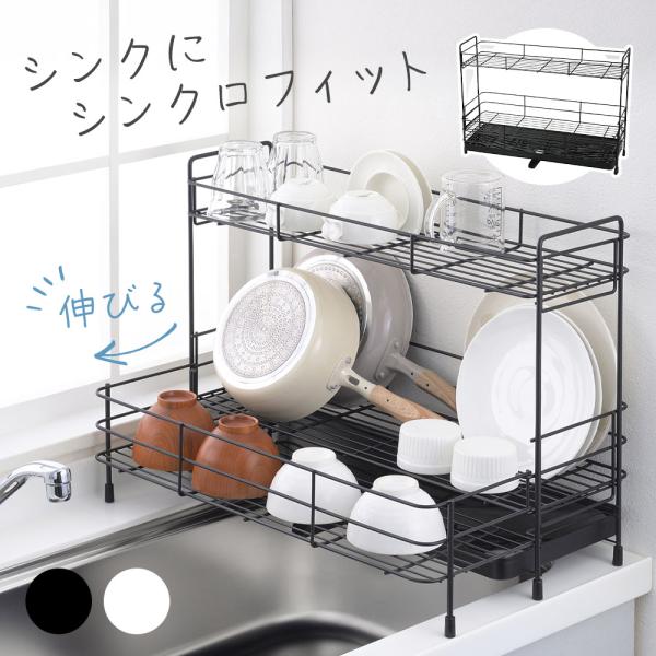 スリムにもワイドにも使えて、洗い物がすっきり収まる！※シンクのサイズをご確認ください※調理台奥行：57cm以上シンク内奥行:53cm以下●伸縮幅21.5〜34.5cm洗い物が少ないときはスリムな形で、キッチン空間を邪魔しません。●防さび・高...