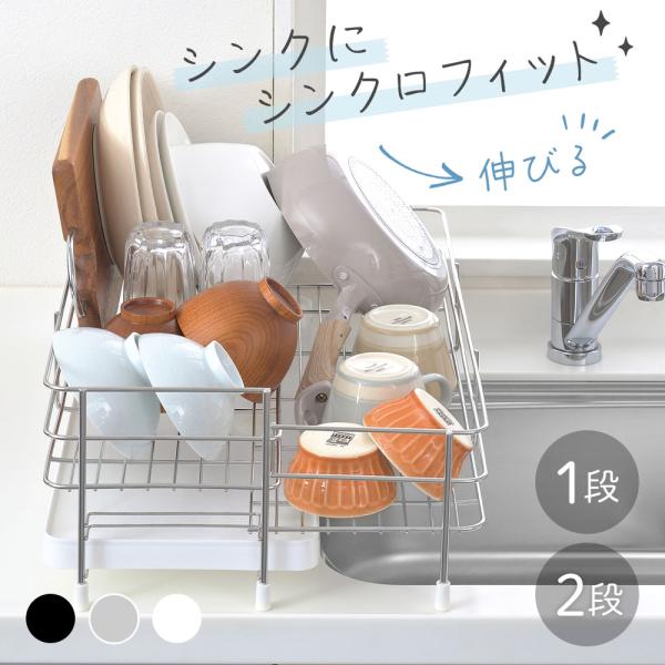 スリムにもワイドにも使えて、洗い物がすっきり収まる！※シンクのサイズをご確認ください※調理台奥行：57cm以上シンク内奥行:53cm以下●伸縮幅21.5〜34.5cm洗い物が少ないときはスリムな形で、キッチン空間を邪魔しません。●防さび・高...