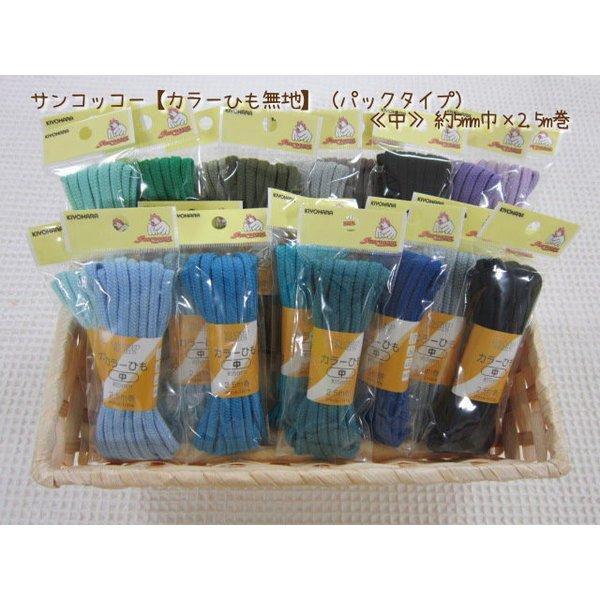 サンコッコー カラーひも【中】約5mm巾×2.5m巻のカラー紐です。ループエンド≪15ミリ≫に対応しています。着替え入れやズック入れなどの普通の大きさの袋に最適です。★材質　アクリル★太さ　約5ミリ★長さ　2.5m◆その他に23色あります。