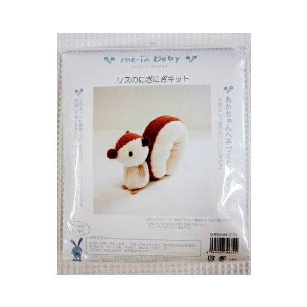 【リスのにぎにぎキット】大きなしっぽがかわいいリスのにぎにぎです。振るとリンリン音がします。デザイン：mico（小倉美鼓）★出来上がりサイズ縦約7.5cm×横幅約12cm×厚み約3.5cm★製作時間約4時間◎このキットに使用している生地はノ...