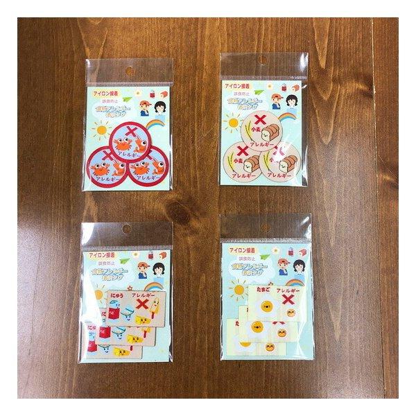 ●こちらの商品は在庫限りとなります。幼稚園や保育園のスモックにアイロンでカンタンに取り付けられる【誤食防止食物アレルギー表示タグ】です。★接着方法アイロン接着★サイズ丸タイプ 直径約3.8cm四角タイプ 横5cm 縦3cm3枚入り