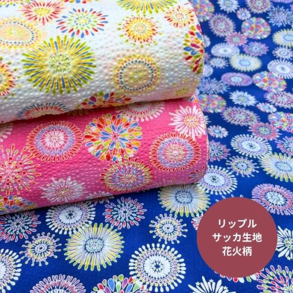 きれいなカラーで仕上げた、花火柄リップル生地。夏の夜空に広がる花火をイメージした、季節感たっぷりの一枚。凸凹があって夏によく目にする生地、「リップル」といいます。凹凸があることで肌との接触面が少なく、通気性の良さ・軽さが特徴です。汗ばむ季節...