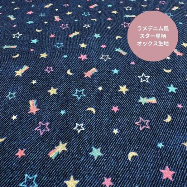 ●こちらの生地は在庫限りとなります。かわいい【デニム風グリッターラメプリント星柄】のオックス生地です。ほどよい厚みとハリがあり、縫いやすく、入園・入学準備にぴったり。レッスンバッグやシューズケース、体操服袋など、毎日使う通園・通学グッズ作り...