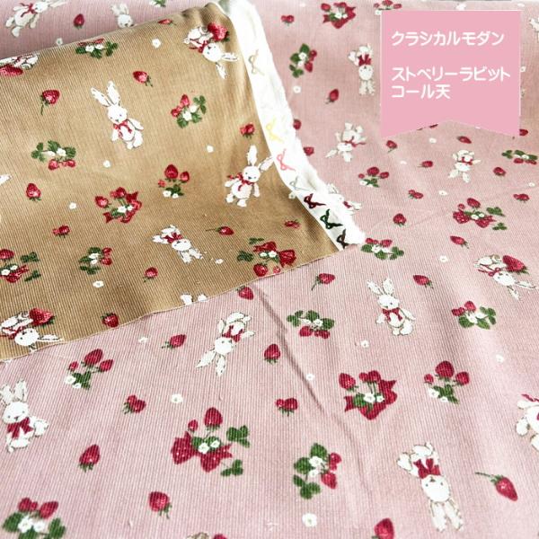 ●LP ライトピンク/は在庫限りとなります。＜＜Classical Modern シリーズ＞＞人気シリーズ【クラシカルモダン】のコーデュロイ生地です。秋冬のお洋服や、バッグなどの小物雑貨に活躍するコール天生地。かわいいうさぎとストロベリーが...