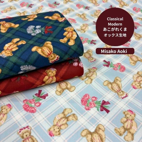 ＜＜Classical Modernシリーズ＞＞上品でどこかレトロな空気感がただよう「クラシカルモダンシリーズ」オックス生地。落ち着いたカラーと甘さをおさえたデザインで、入園・入学グッズにもぴったりの一枚です。ほどよい厚みとハリがあり、レッ...