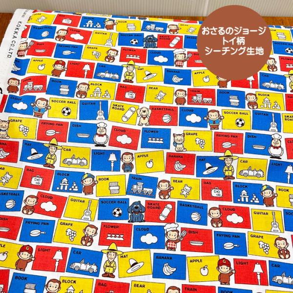 ●こちらの生地は在庫限りとなります。＜＜2025キャラクターシリーズ＞＞絵本やアニメで人気のおさるのジョージトイ柄の生地。おさるのジョージといろいろなキャラクターやおもちゃ・道具などがプリントされた生地です。生地はシーチング生地。平織で使い...