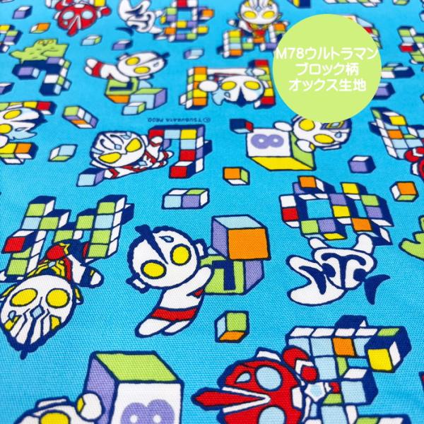 キャラクター オックス生地かっこいい！かわいい【M78ウルトラマンブロック柄】のオックス生地です。ほどよい厚みとハリがあり、縫いやすく、入園・入学準備にもぴったり。レッスンバッグやシューズケース、体操服袋など、毎日使う通園・通学グッズ作りに...