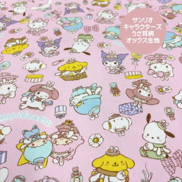 サンリオキャラクター オックス生地かわいい【サンリオキャラクターズうさ耳柄】のオックス生地です。ほどよい厚みとハリがあり、縫いやすく、入園・入学準備にもぴったり。レッスンバッグやシューズケース、体操服袋など、毎日使う通園・通学グッズ作りにお...