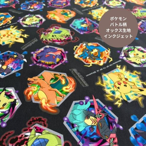 キャラクター オックス生地かっこいい！【ポケモンバトル柄】のオックス生地です。インクジェットプリントなのですごい迫力！すごくきれい！ほどよい厚みとハリがあり、縫いやすく、入園・入学準備にもぴったり。レッスンバッグやシューズケース、体操服袋な...