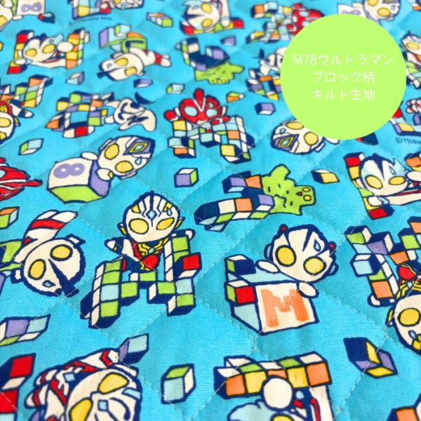 キャラクター キルティング生地かっこいい！かわいい【M78ウルトラマンブロック柄】のキルティング生地です。中わた入りでふんわりとした厚みがあり、しっかり仕上がるので入園・入学グッズにぴったり。レッスンバッグやシューズケース、体操服袋など、毎...