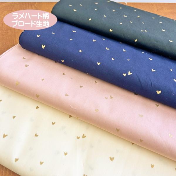 ●F ネイビー/G ブラック/は在庫限りとなります。小さなハートがたくさんプリントされたかわいい生地ですハートはゴールドのラメプリントやさしくキラキラしてとてもかわいいです生地はブロード生地。しなやかできれいな生地ですお洋服や小物雑貨、イン...
