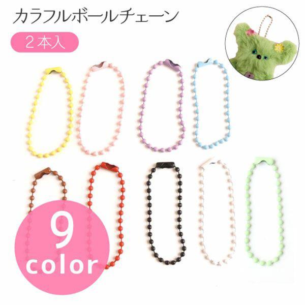 【モール人形 モールドール モルドール】韓国雑貨のトレンドアイテム【ふわふわモール】曲げたり束ねたりしてお気に入りアイテムを作って飾ったり、一緒にお出かけしたりとてもかわいいモールです。モールドール用のカラフルボールチェーンです。モルドール...