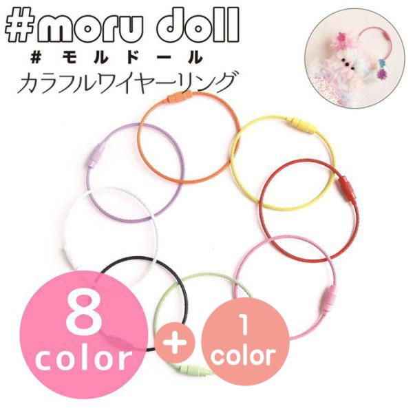 【モール人形 モールドール モルドール】韓国雑貨のトレンドアイテム【ふわふわモール】曲げたり束ねたりしてお気に入りアイテムを作って飾ったり、一緒にお出かけしたりとてもかわいいモールです。モールドール用のカラフルワイヤーリングパーツです。モル...